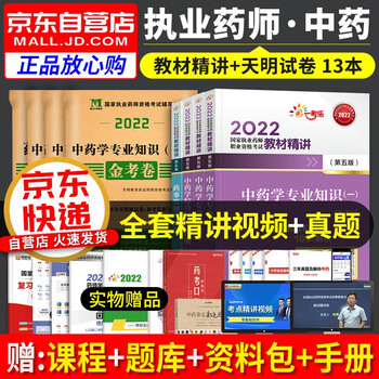 执业药师2022中药教材精讲 2022年执业药师教材精讲+历年真题8本套 中药学一二+综合知识+药事法规 执业药师中药医药科技第五版 职业药师中药