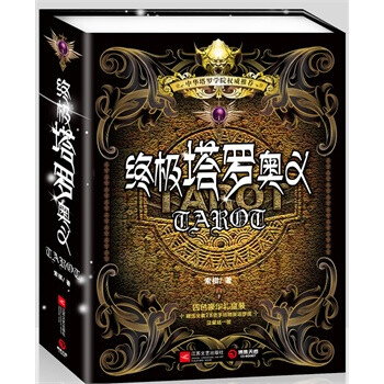 塔罗奥义索祺
