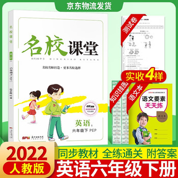 2022名校课堂语文数学英语小学六年级上下册同步专项练习册测试卷人教版RJ随堂全练基础巩固能力提升 【英语·六年级·下】人教版PEP