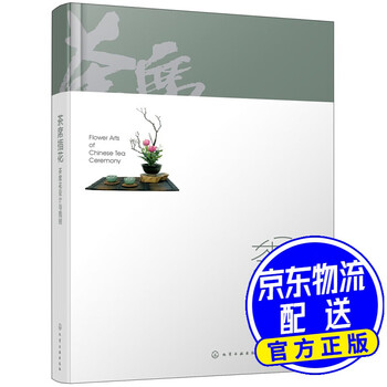 茶席插花：茶席花设计与插制