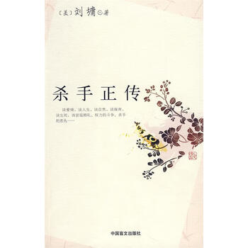 杀手正传 [美]刘墉【正版书】