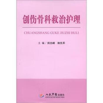 创伤骨科救治护理