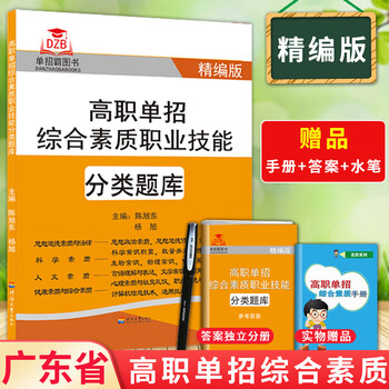 年广东省高职单招综合素质测试职业技能测试自主招生校考职业适应性综合能力模拟试卷分类题库春季高考三校生 广东省