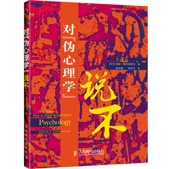 对“伪心理学”说不(第8版)