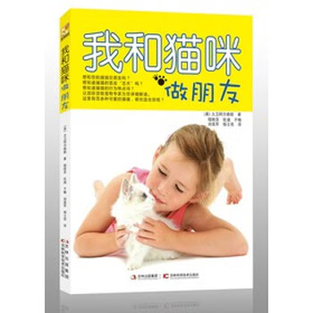我和猫咪做朋友【正版图书】