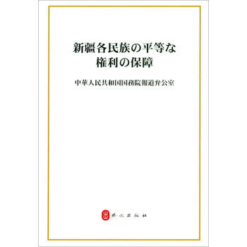 新疆各民族平等权利的保障（日）