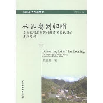 从逃离到归附9787516151471 中国社会科学出版社