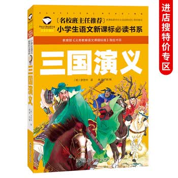 【中智特价专区】三国演义原著正版小学生版彩图注音版少儿四大名著儿童版绘本原版一二三年级课外书读书