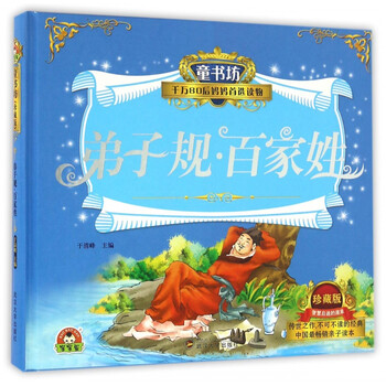 弟子规百家姓(珍藏版)(精)/童书坊