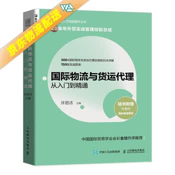 外贸业务基础知识书籍(随书附赠解读视频) 国际物流与货运代理从入门到精通