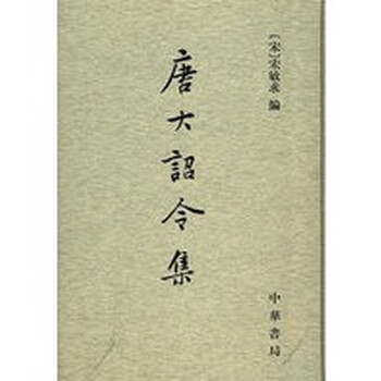 唐大诏令集 （宋）宋敏求 中华书局