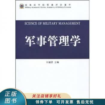 军事管理学 刘继贤