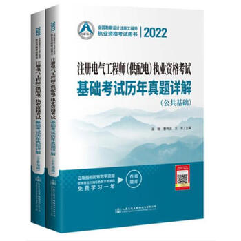 2022 注册电气工程师（供配电）执业资格考试基础考试历年真题详解