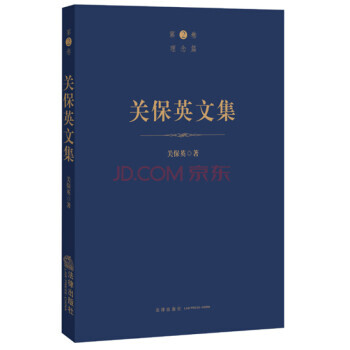 关保英文集 关保英 法律出版社