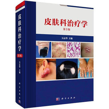皮肤科学-第3版吴志华科学出版社9787030483249 医学书籍