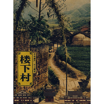 楼下村
