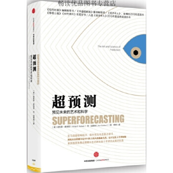 超预测-预见未来的艺术和科学[美]菲利普·泰洛克 9787508662664