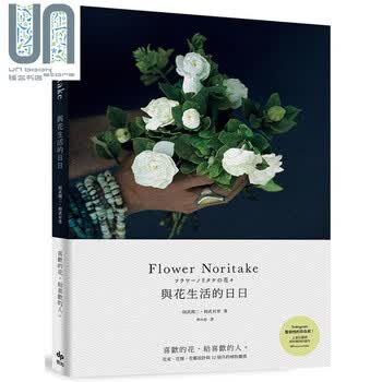 Flower Noritake与花生活的日日 二版 喜欢的花 给喜欢的人 港台原版 则武润二 则武有里 悦知文化