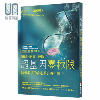 超基因零极限 情绪饮食睡眠 哈佛教授的身心整合养生法 二版 Super Genes 台版 橡实文化