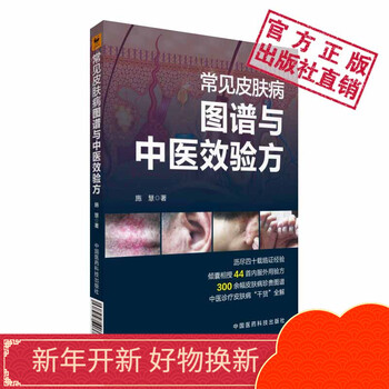 常见皮肤病图谱与中医效验方中国医药科技出版社