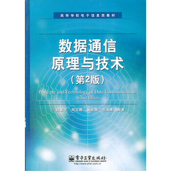 数据通信原理与技术(第2版) 达新宇 电子工业出版社