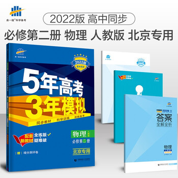 曲一线 高一下高中物理 必修第二册 人教版 北京专用 2022版高中同步5年高考3年模拟配套新教材五三 