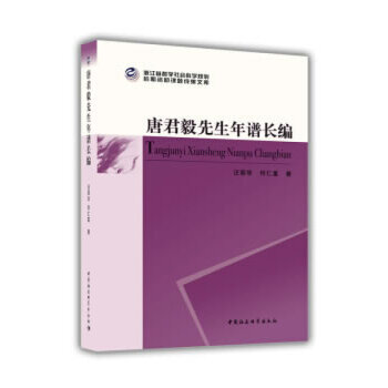 唐君毅先生年谱长编 汪丽华,何仁富 中国社会科学出版社 9787520312301