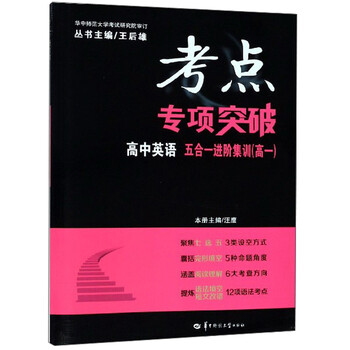 考点专项突破：高中英语（五合一进阶集训 高一）