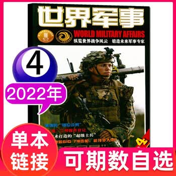 【多期自选】世界军事杂志2022年5月下第10期赠海报 军事资讯武器科技发展期刊【单本】 2022年2月下第4期