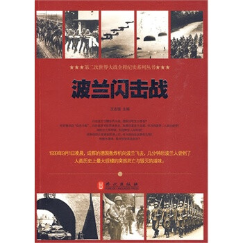波兰闪击战【正版图书】