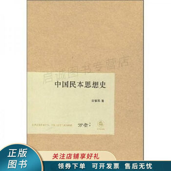 中国民本思想史 金耀基 【上新】