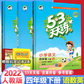 2022春新版53天天练四年级下册语文数学英语全3本 人教版RJ 5.3天天练小学四年级下册同步训练