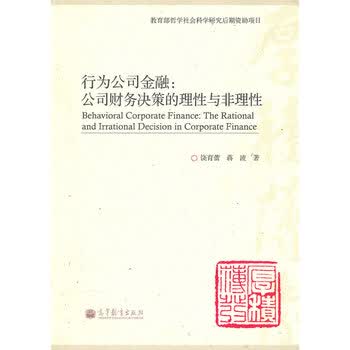行为公司金融 饶育蕾,蒋波 高等教育出版社