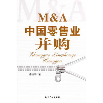 中国零售业并购【正版图书，放心下单】