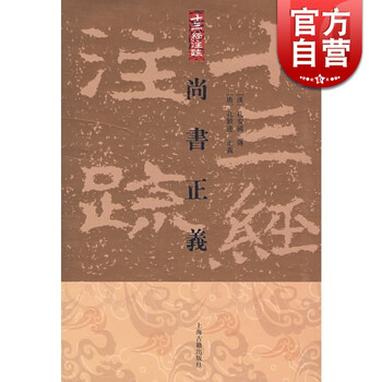 尚书正义 孔安国等著 上海古籍出版社