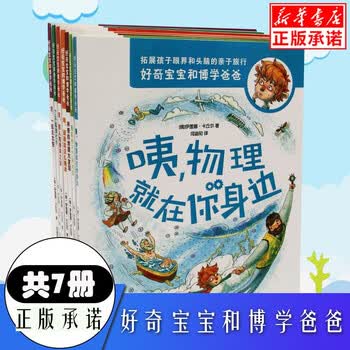 【现货】好奇宝宝和博学爸爸 全套7册 儿童百科全书十万个为什么关于宇宙动物世界地理科普读物6-12岁小学生课外阅读书籍科学探索百科丛