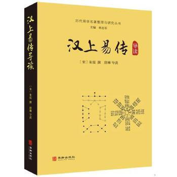 汉上易传导读 ［宋］朱震撰唐琳导读