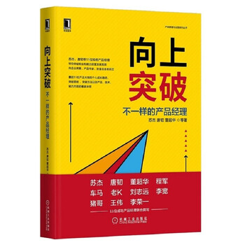 向上突破：不一样的产品经理
