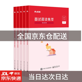 粉笔公考2021省考公务员考试面试教材面试晨读集萃结构化面试题库事业单位公9787121380105