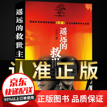【官方正版】遥远的救世主未删减版 原著 豆豆三部曲 天道 天幕红尘 天局 【单本】遥远的救世主