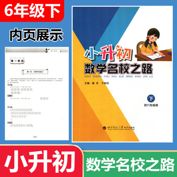 四川发货~2020年新版小升初数学名校之路六年级下册附纸质答案喻龙干利民编