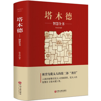塔木德-智慧全书