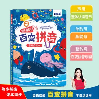 乐乐鱼 百变拼音有声点读发声书3-6岁儿童早教机幼儿启蒙拼音点读学前拼音手指点触发声书 乐乐鱼百变拼音【抖音款】