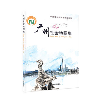 广州社会地图集 中国地图出版社 中国城市社会地图集系列 广州社会人口基础概况 城镇设施建设