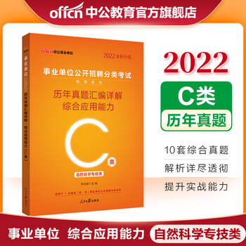 中公教育2022事业单位C类真题试卷事业编公开招聘分类考试用书：历年真题汇编详解综合应用能力（C类） 内蒙古云南安徽湖北贵州四川广西陕西甘肃湖南宁夏青海等联考通用