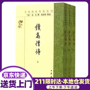 续高僧传 (唐)道宣 中华书局