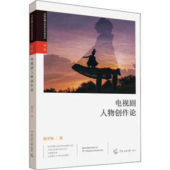 电视剧人物创作论 图书