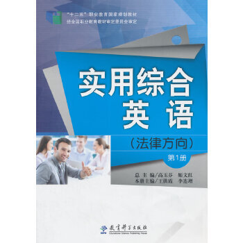 普通高等教育“十二五”高职高专规划教材:实用综合英语(法律方向)(册) 王洪霞,李连增