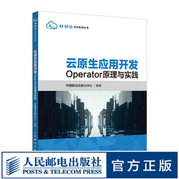 云原生应用开发 Operator原理与实践 中*移动云能力中心容器产品团队 Operator云原生