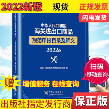 报关报检税则号列品目注释查询 2022海关进出口商品规范申报目录及释义